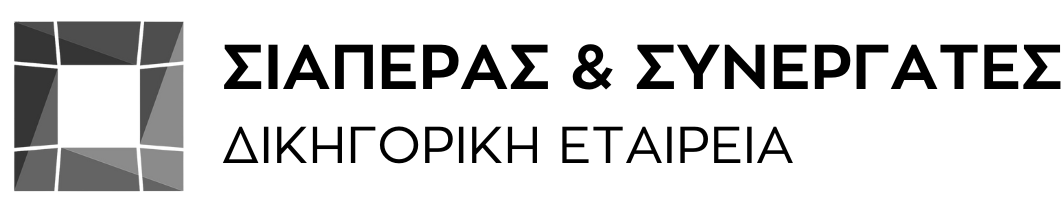Δικηγορική Εταιρεία Θεσσαλονίκη - Σιαπέρας & Συνεργάτες